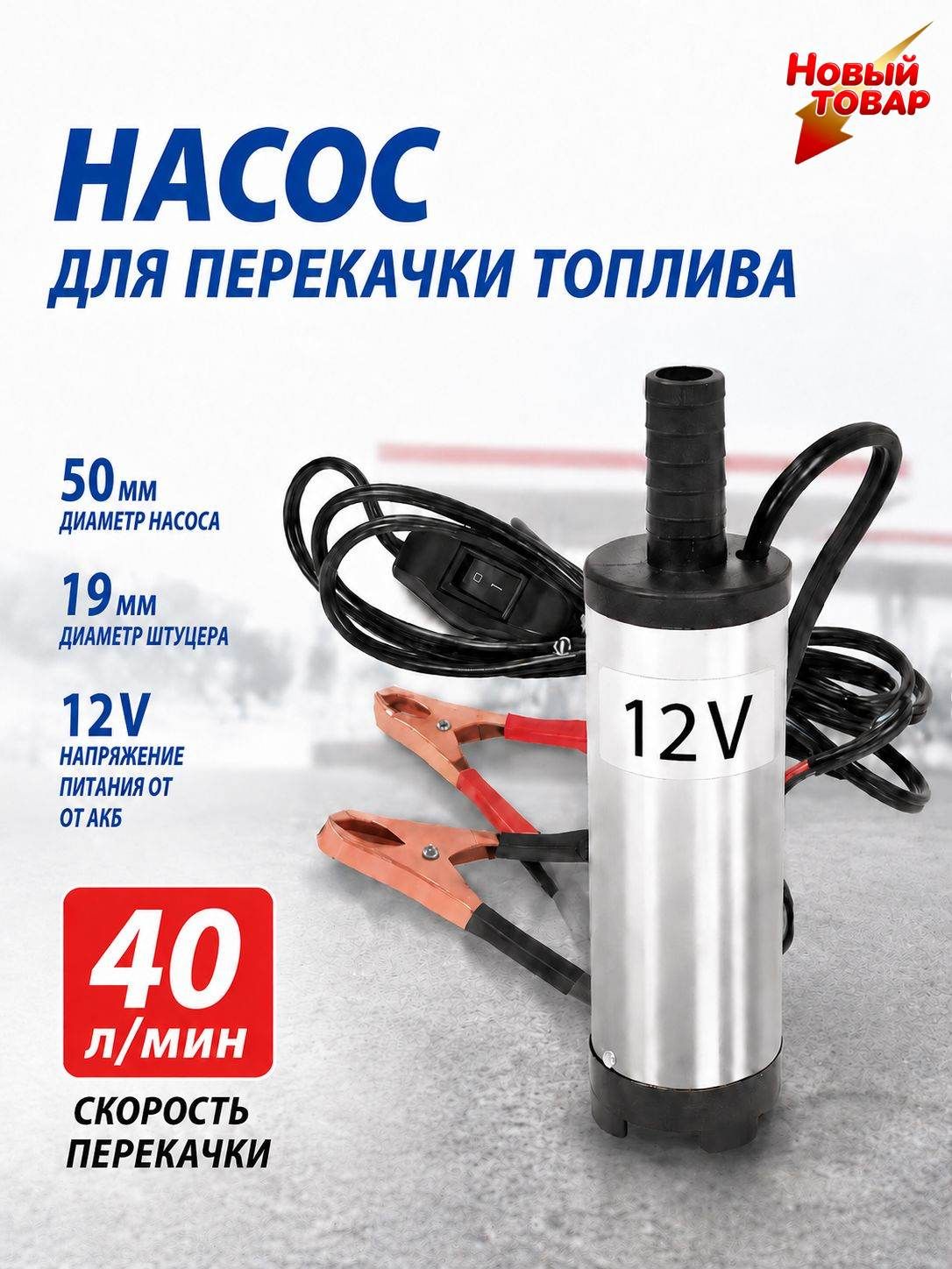 Насос для перекачки топлива ГСМ 12V D50мм