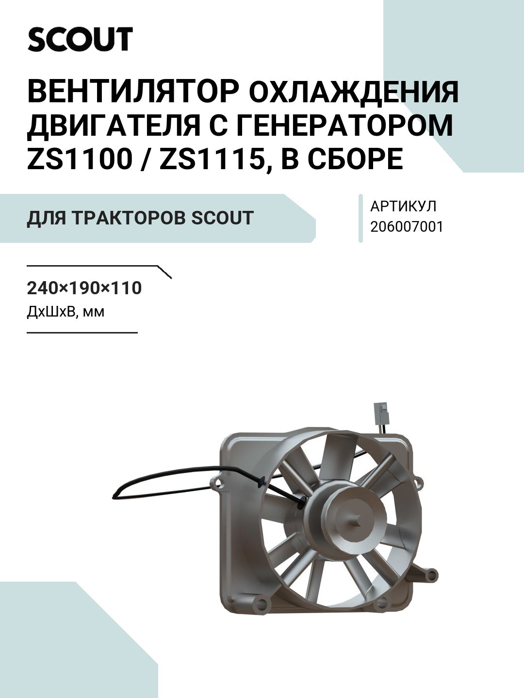 Вентилятор охлаждения двигателя с генератором ZS1100 / ZS1115, в сборе
