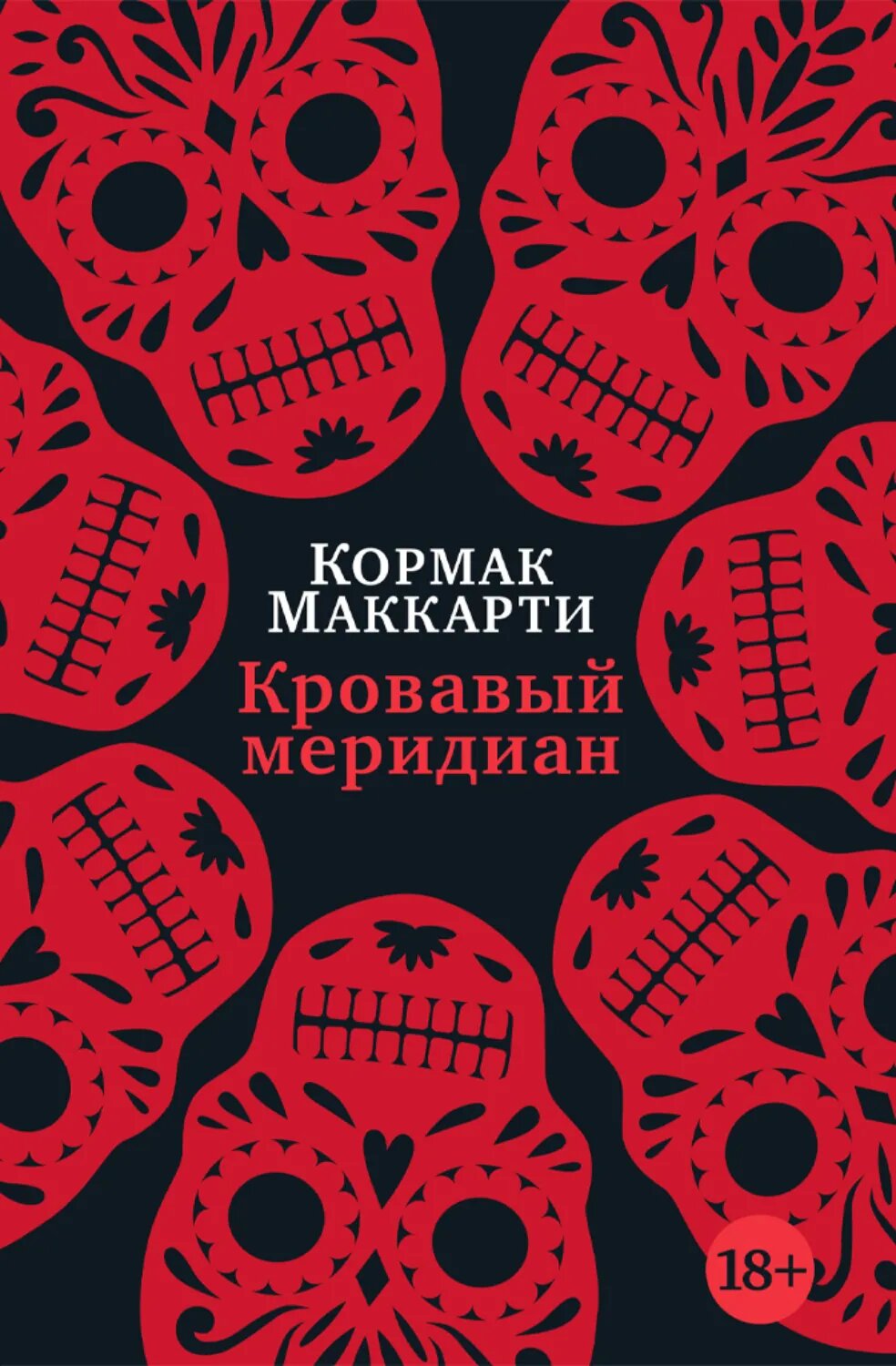 Кровавый меридиан, или Закатный багрянец на западе [Цифровая книга]