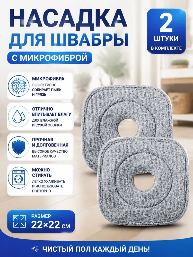 Швабра насадок 2 шт микрофибра белый