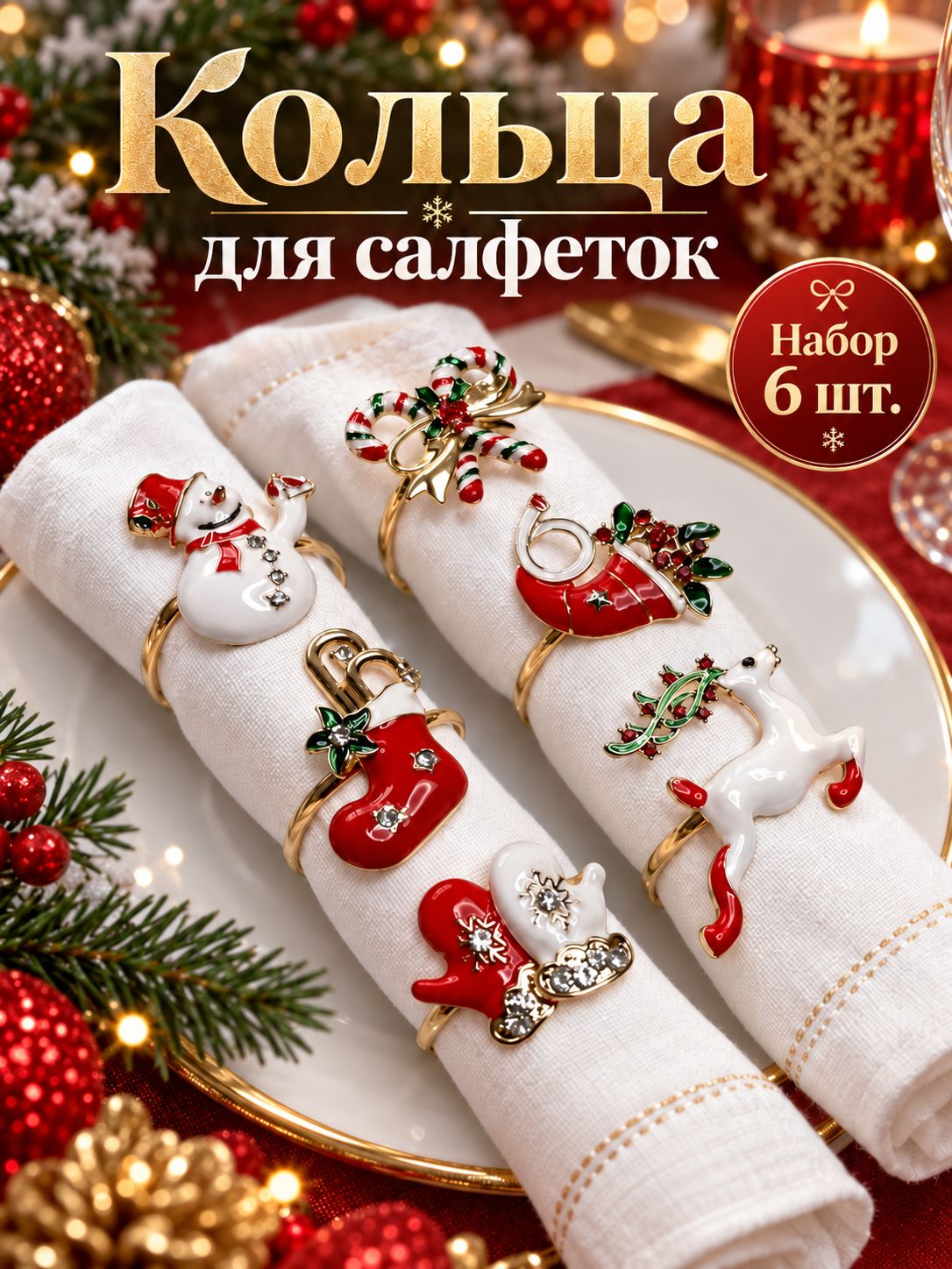 Кольцо для салфеток