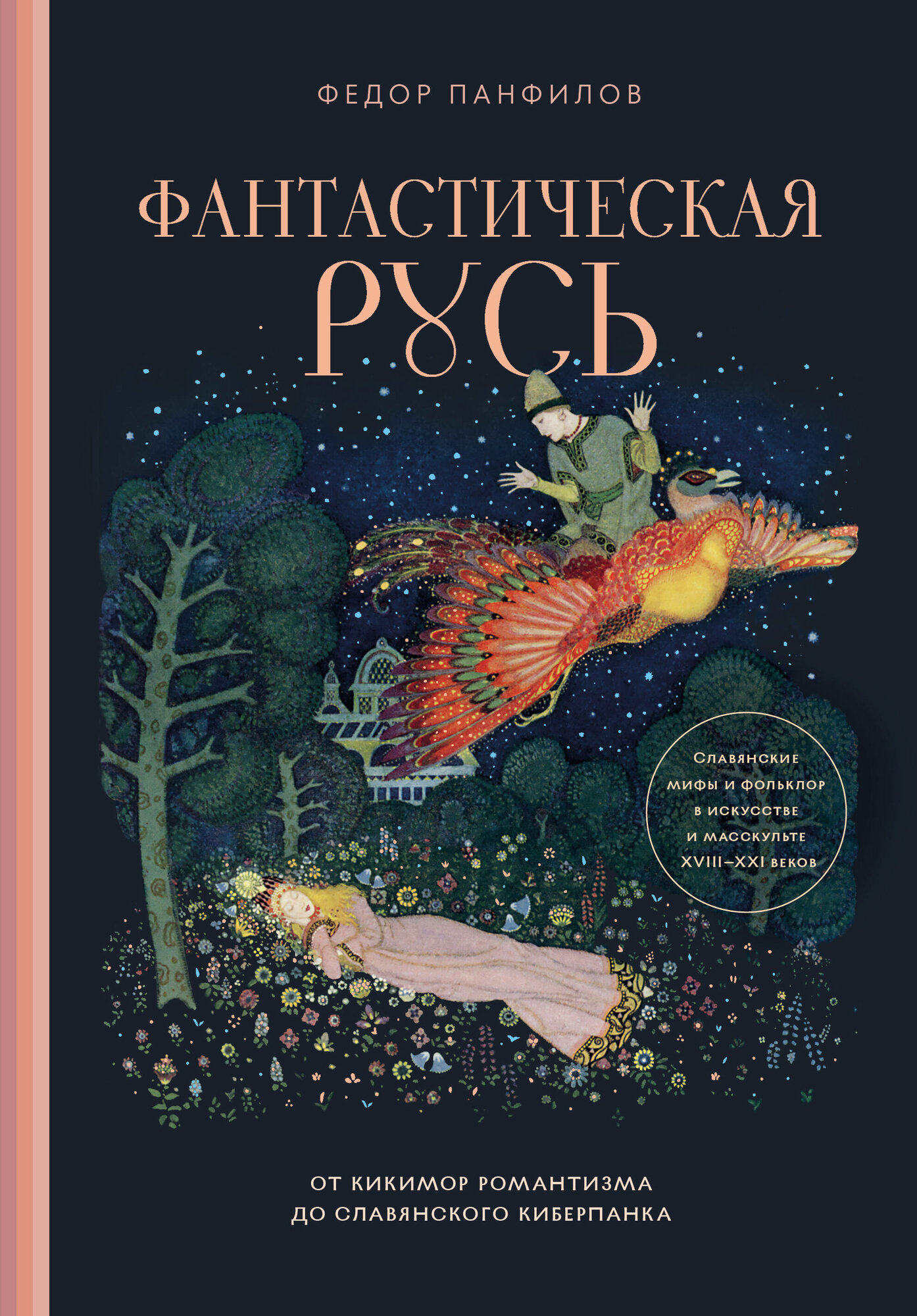 Фантастическая Русь. От кикимор романтизма до славянского киберпанка. Славянские мифы и фольклор в искусстве и масскульте XVIII–XXI веков