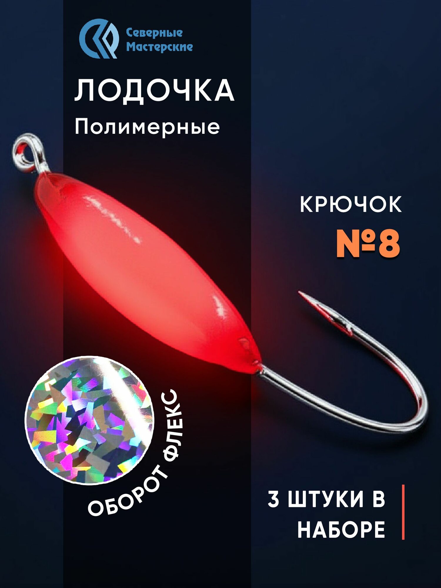 Набор мормышек Лодочка полимерная длительного свечения красное флекс серебро 3 шт. крючок № 8 NMFLRSF08
