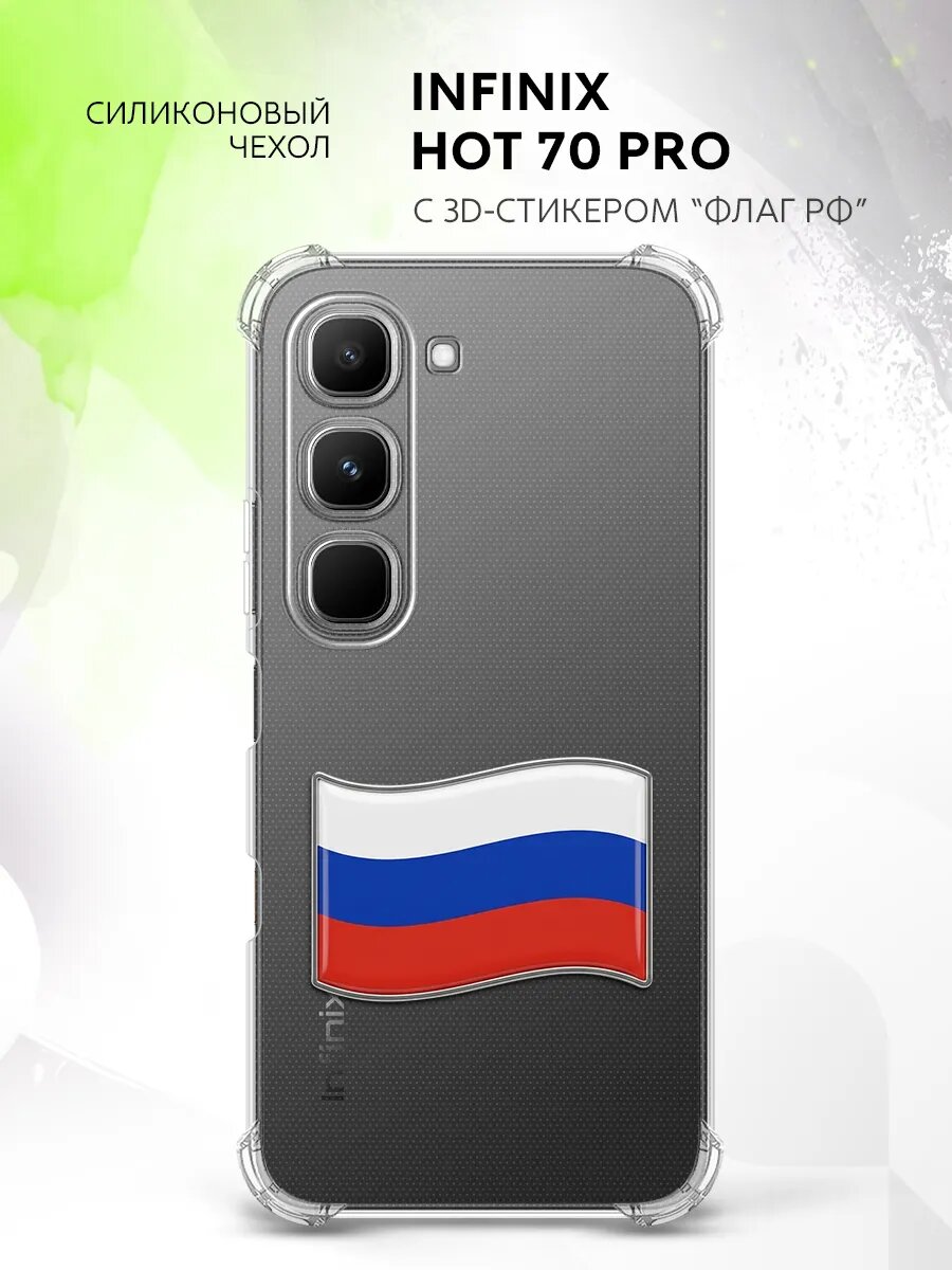 Чехол для Infinix HOT 70 Pro флаг РФ, защитный, противоударный
