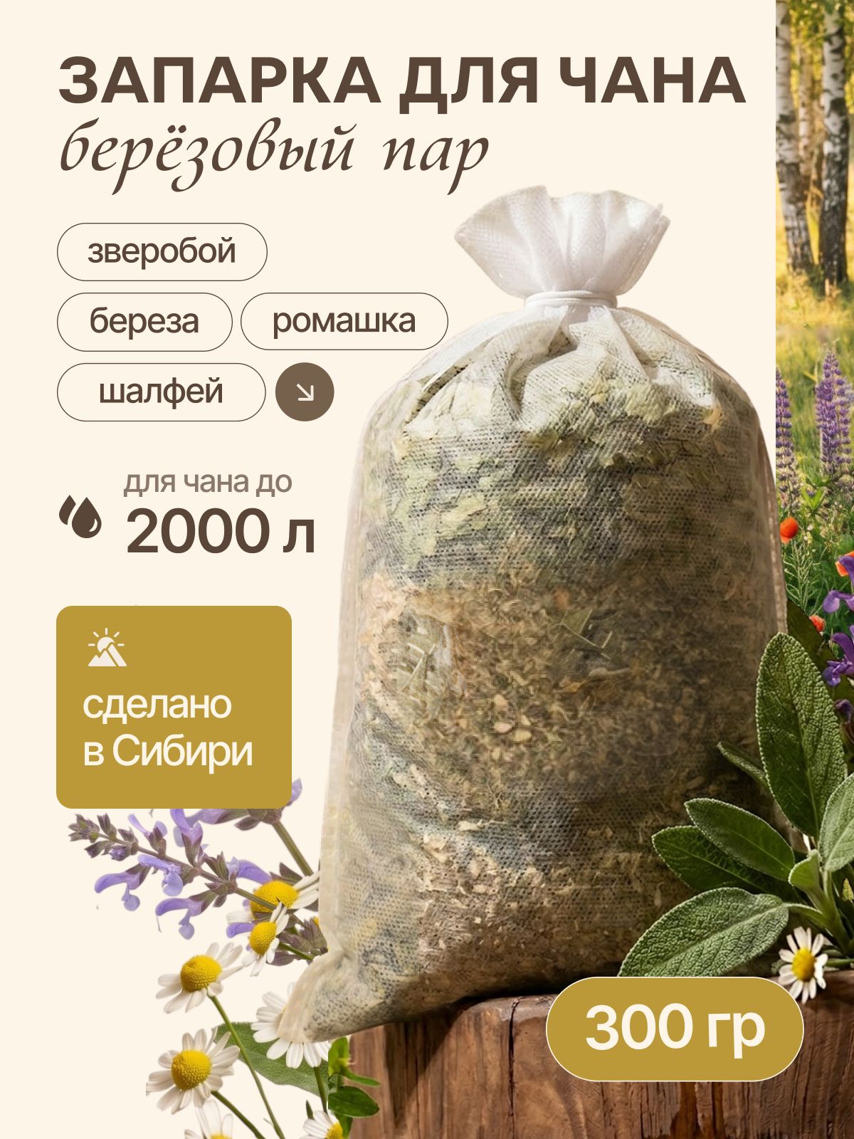 Запарка для чана и купели, зверобой, береза, ромашка, шалфей, Березовый пар,300, Sibrelгр