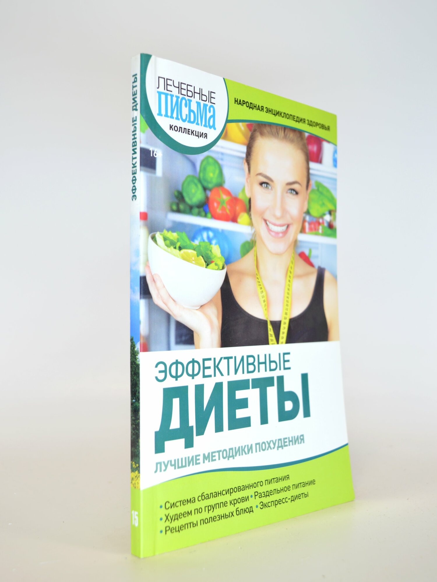 Народная энциклопедия здоровья: эффективные диеты. Лучшие методики похудения. Сборник. Букинистическая книга в отличном состоянии.
