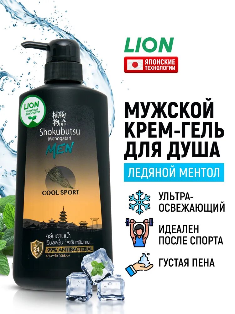 Крем гель для душа мужской LION Shokubutsu Cool Sport очищающий, освежающий, охлаждающий с ментолом и экстрактом солода, парфюмированный / японские технологии / с дозатором, 500 мл