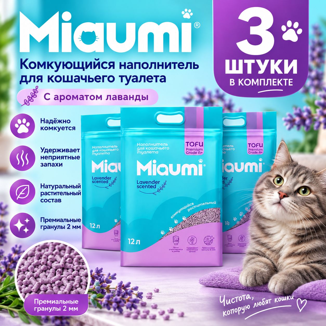 Miaumi Наполнитель Растительный Комкующийся Лаванда 5400г.