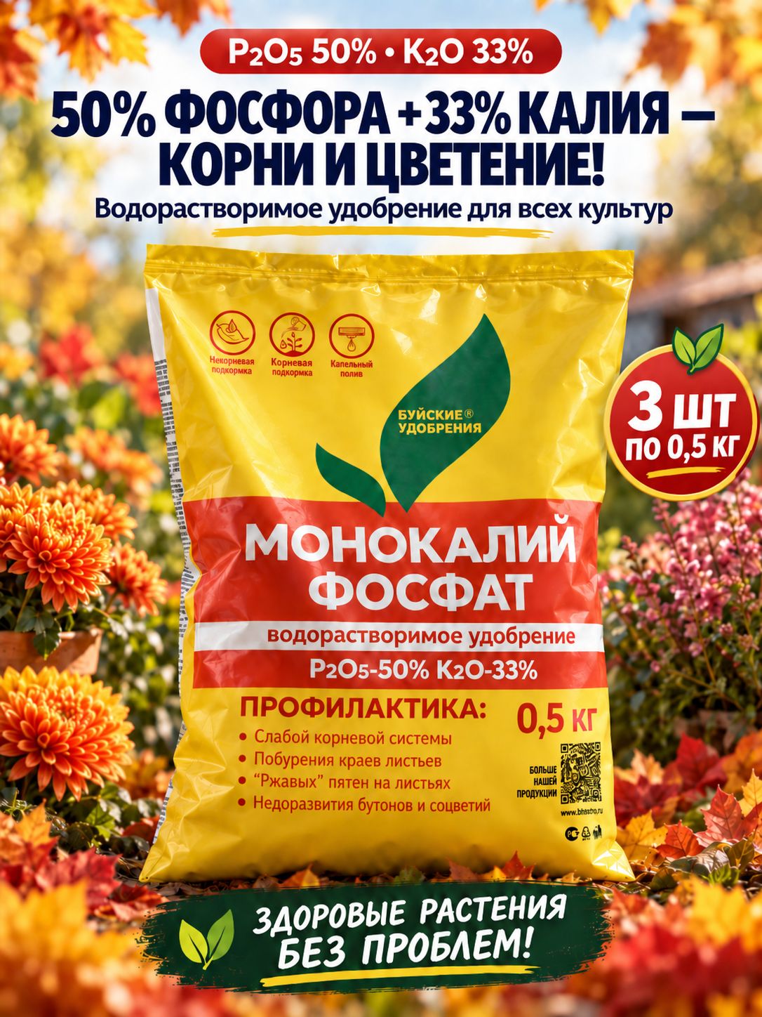 Монокалийфосфат Буйские Удобрения, для всех культур, 3 шт по 0,5 кг