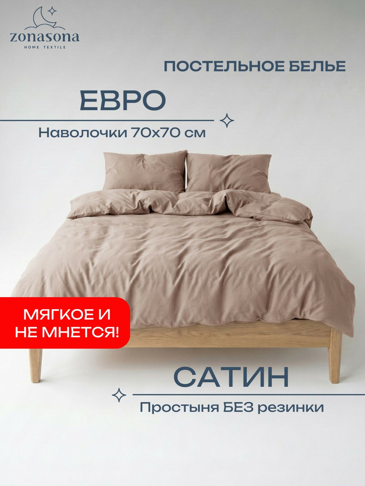 Комплект постельного белья ZonaSona однотонный Тёмно-Бежевый, Евро, сатин, наволочки 70х70 2 шт.