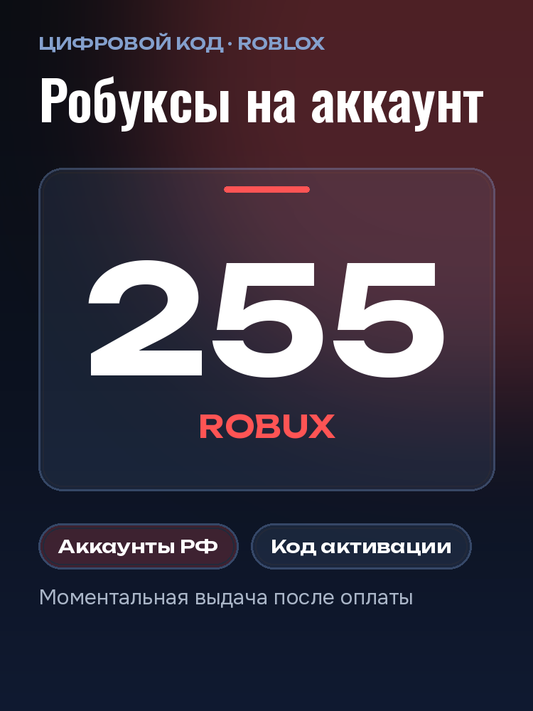 Пополнение Roblox на 255 Robux: код для аккаунтов РФ, цифровой код, моментальная выдача