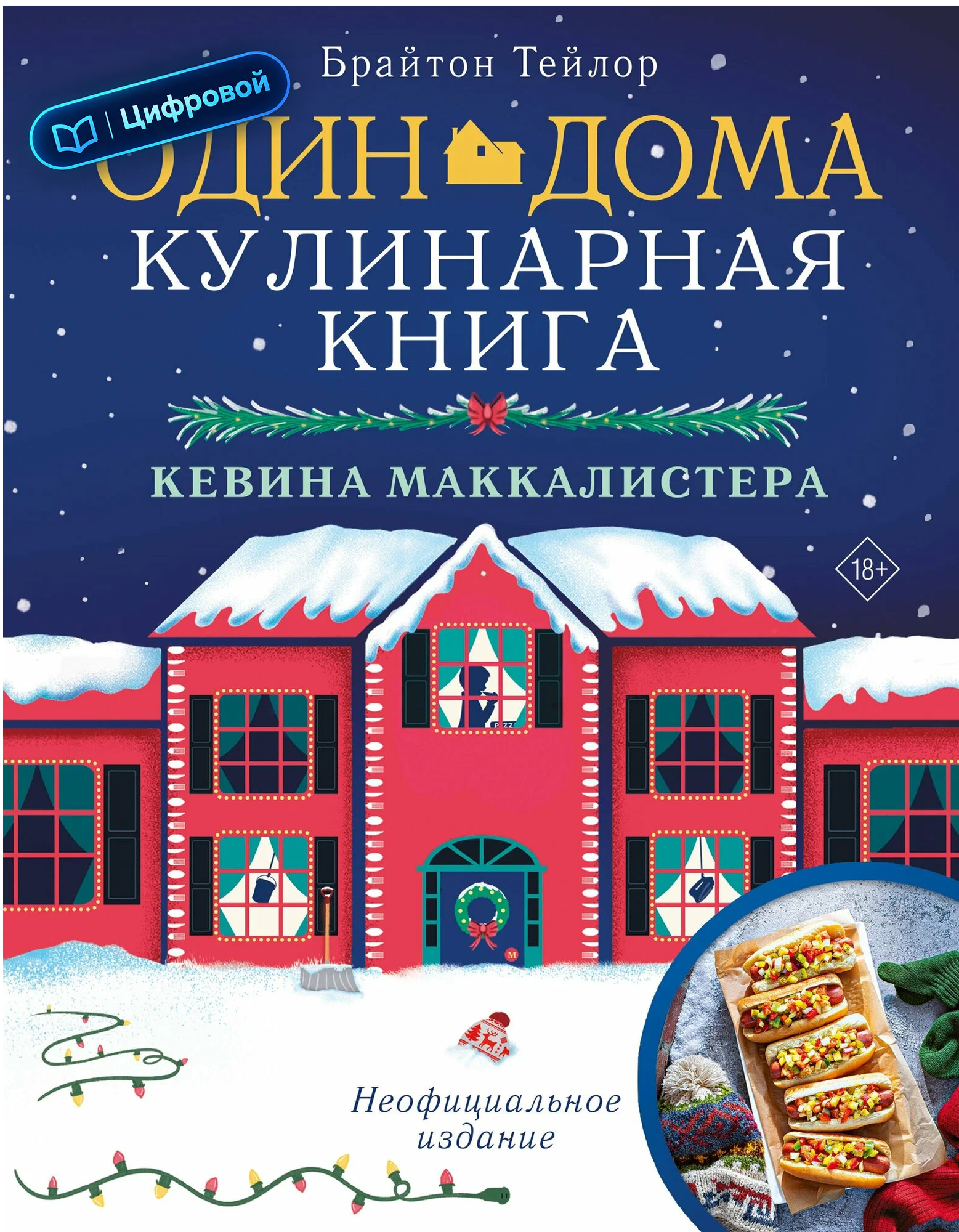 Неофициальная кулинарная книга «Один дома». Брайтон Тейлор. Электронная