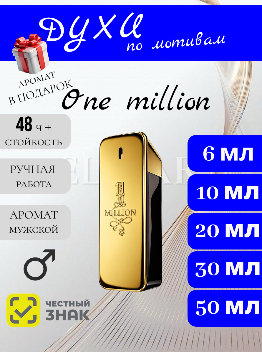 Духи ручной работы по мотивам 1 миллион / One Million духи для мужчин 6 мл