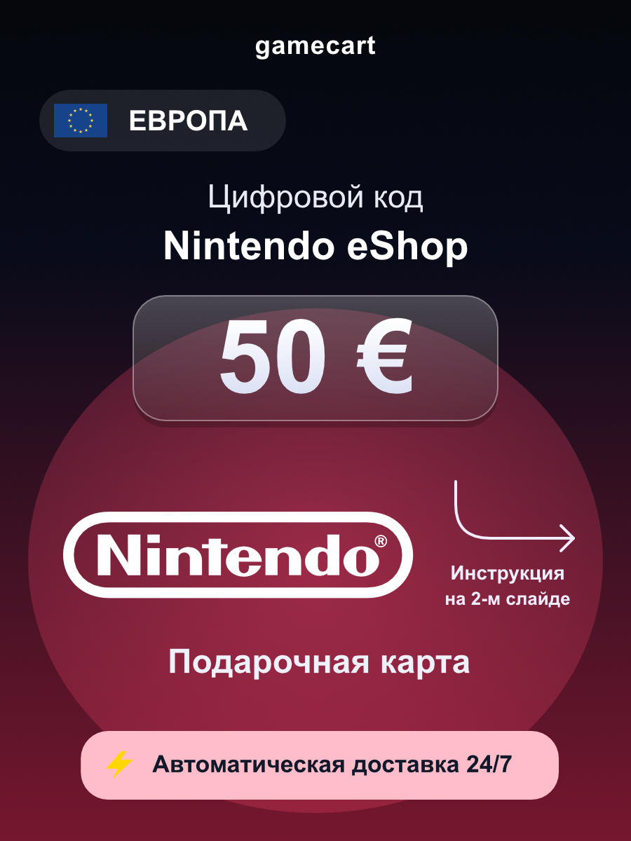 Карта пополнения Nintendo eShop 50 EUR (Nintendo eShop; Nintendo Switch, Wii U; Регион активации Европа)