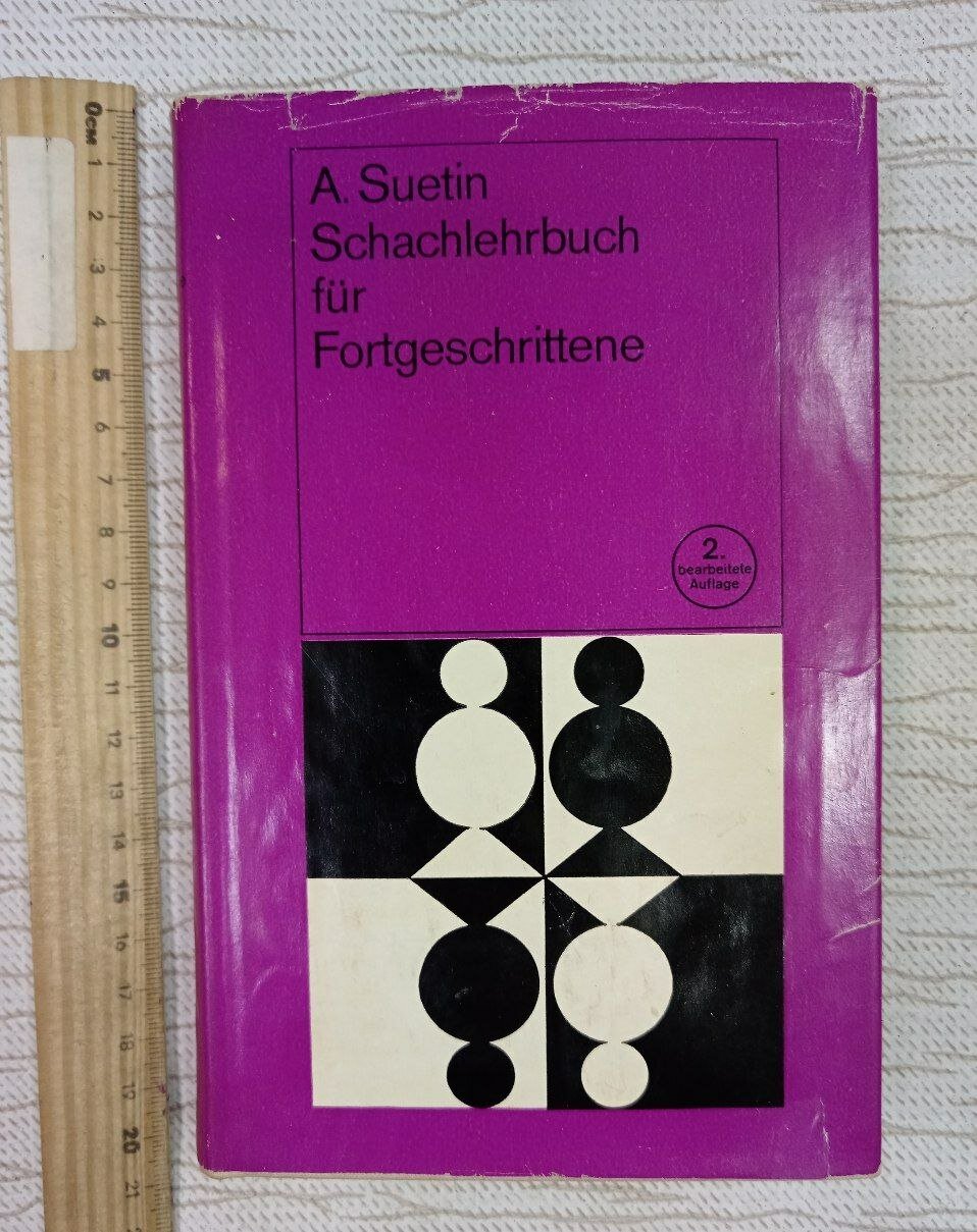 Schachlehrbuch fur Fortgeschrittene. Алексей Суэтин Шахматный учебник для продвинутых