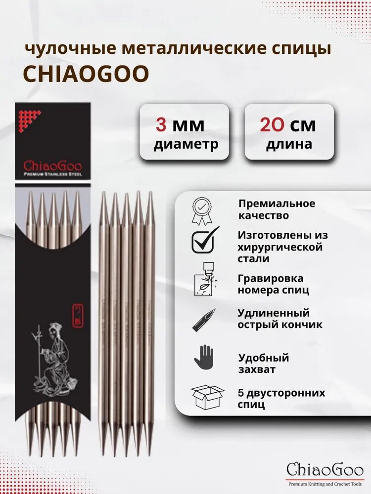 Чулочные металлические спицы ChiaoGoo 3 мм, длина спицы 20 см - 0см.