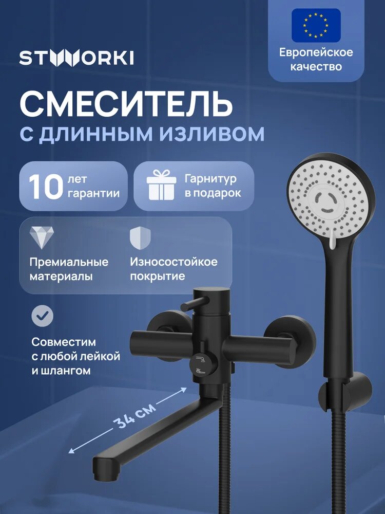 Смеситель для ванны с длинным изливом STWORKI Киркенес S45110BK с душевым гарнитуром, поворотный, из нержавеющей стали, черный, матовый, смеситель для ванны с душем, рычажный, с настенным держателем