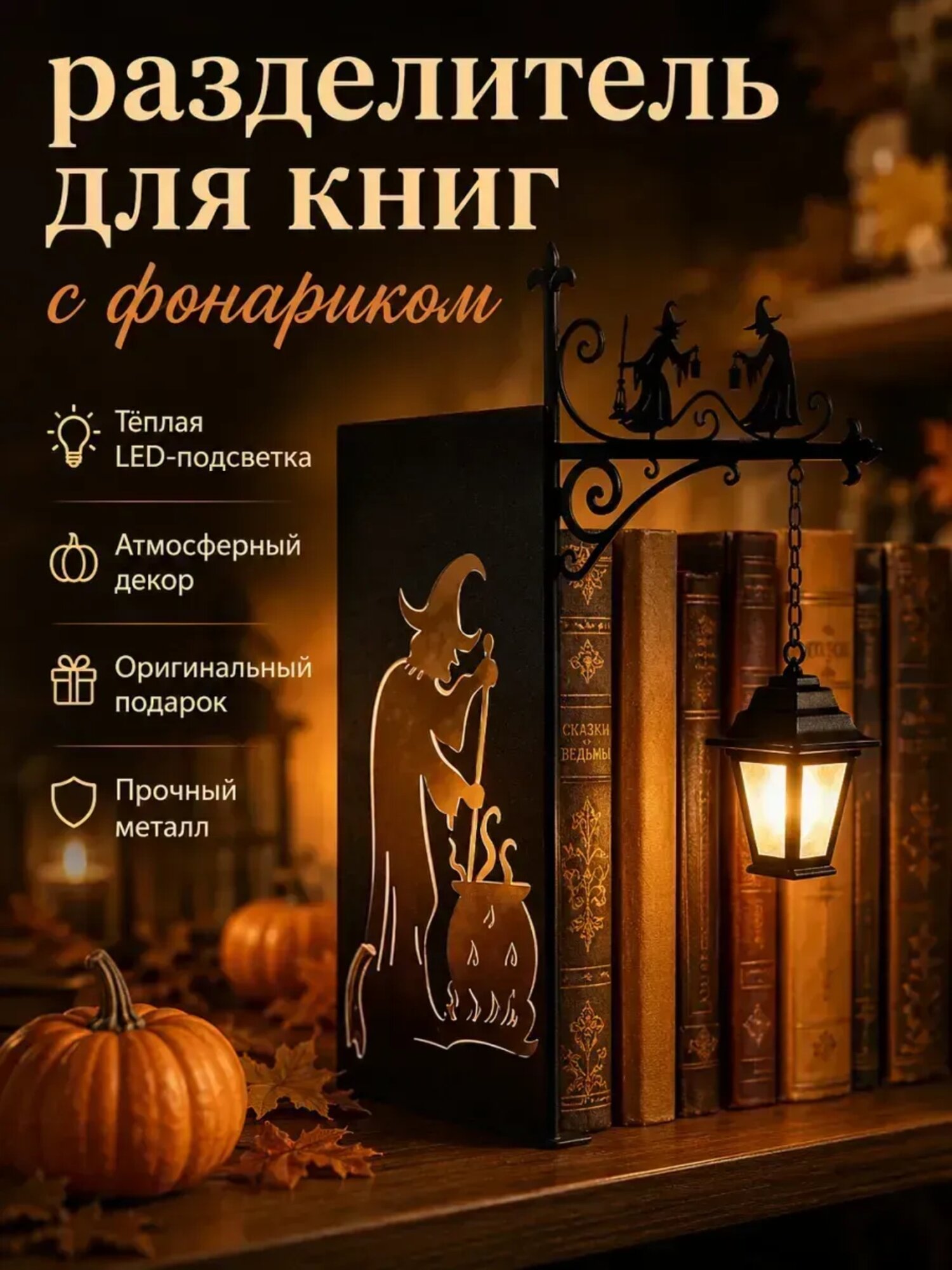 Разделитель для книг на полку с фонариком, LED-подсветка, декор, Лампы для бытовой техники