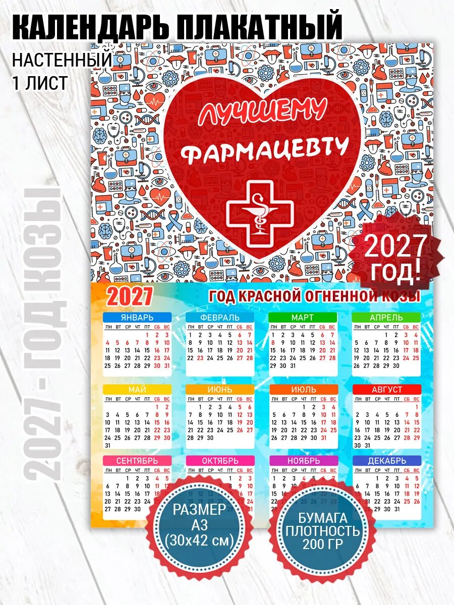 Календарь плакат для Фармацевта
