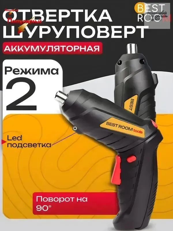 Аккумуляторная отвертка/Электроотвертка/Электрическая отвертка