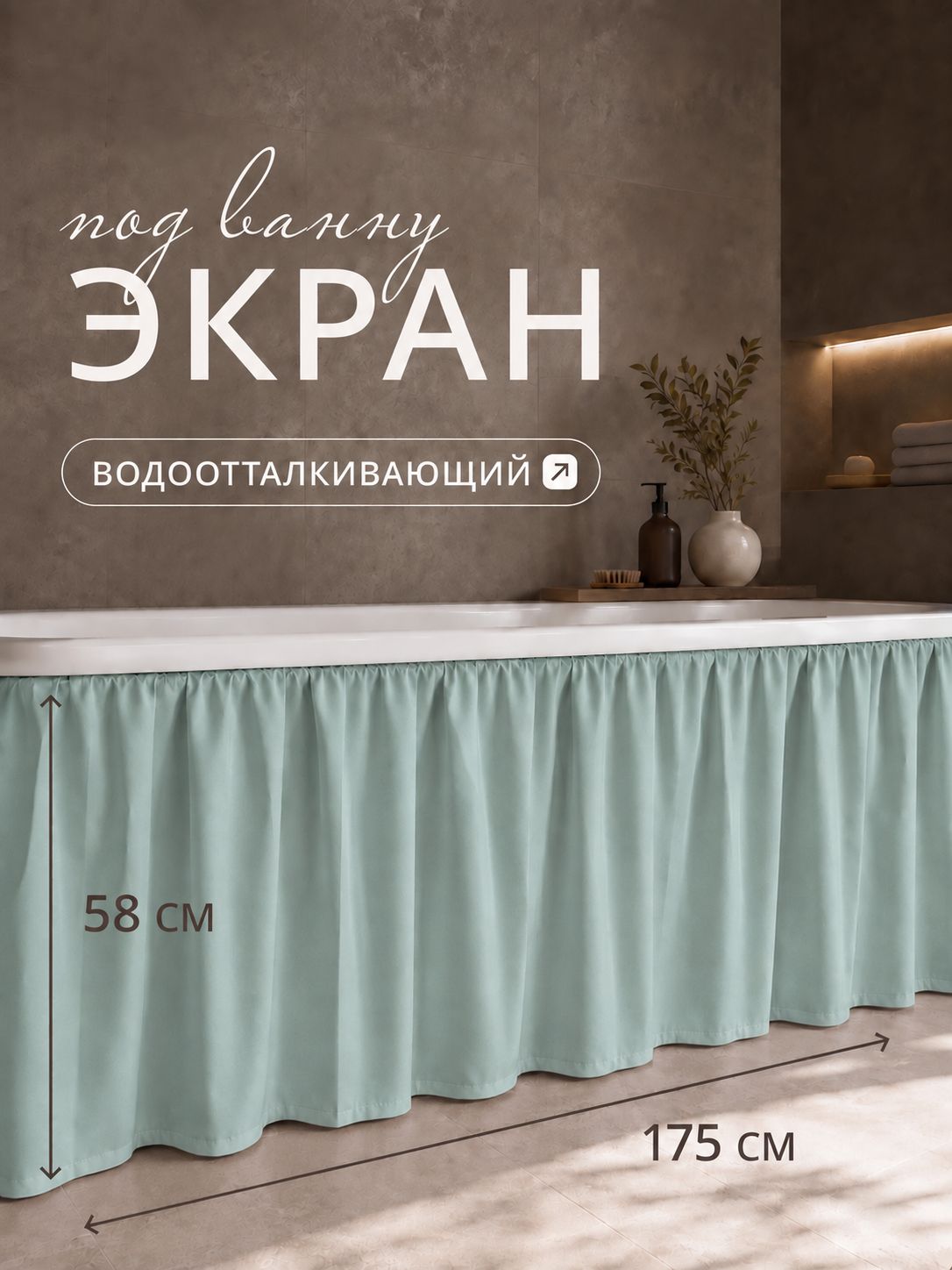Экран под ванну тканевый 175 см, зеленый