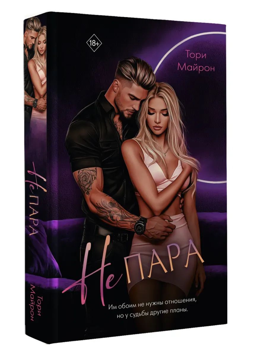 Не пара. Тори Майрон