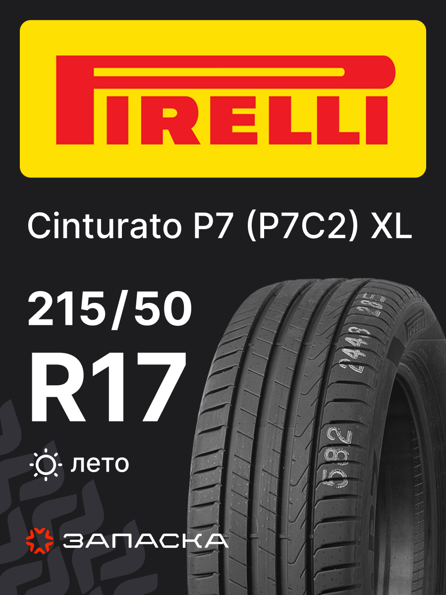 Шины летние 215/50R17 Pirelli Cinturato P7 (P7C2) 95V XL для легковго транспорта