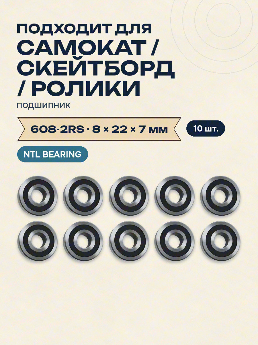 Подшипник 608-2RS (для ABEC-9) 8x22x7 NTL BEARING на самокат, скейтборд, ролики 10 шт.