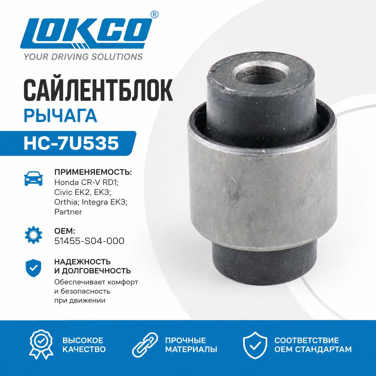 Сайлентблок рычага Lokco HC-7U535; для Honda CR-V RD1; Civic EK2, EK3; Orthia; integra EK3; Partner; OEM 51455-S04-000