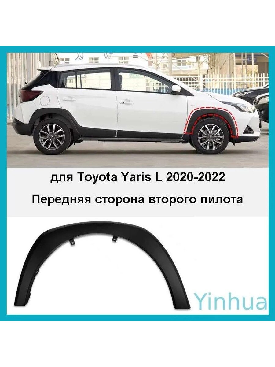 Защита колесных арок для Toyota Yaris L 2020-2022, черно-серые, 1 шт