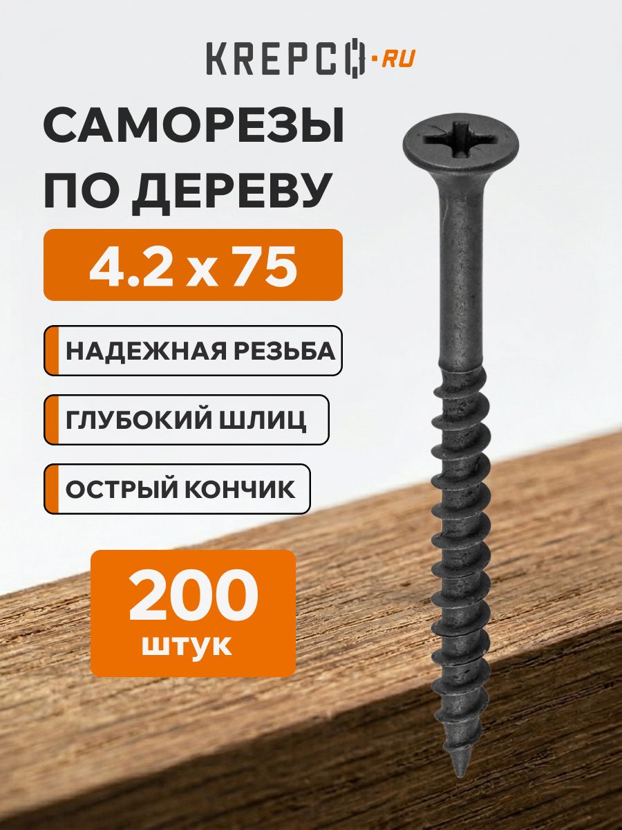 Саморезы по дереву черные 4,2х76 мм, 200 штук