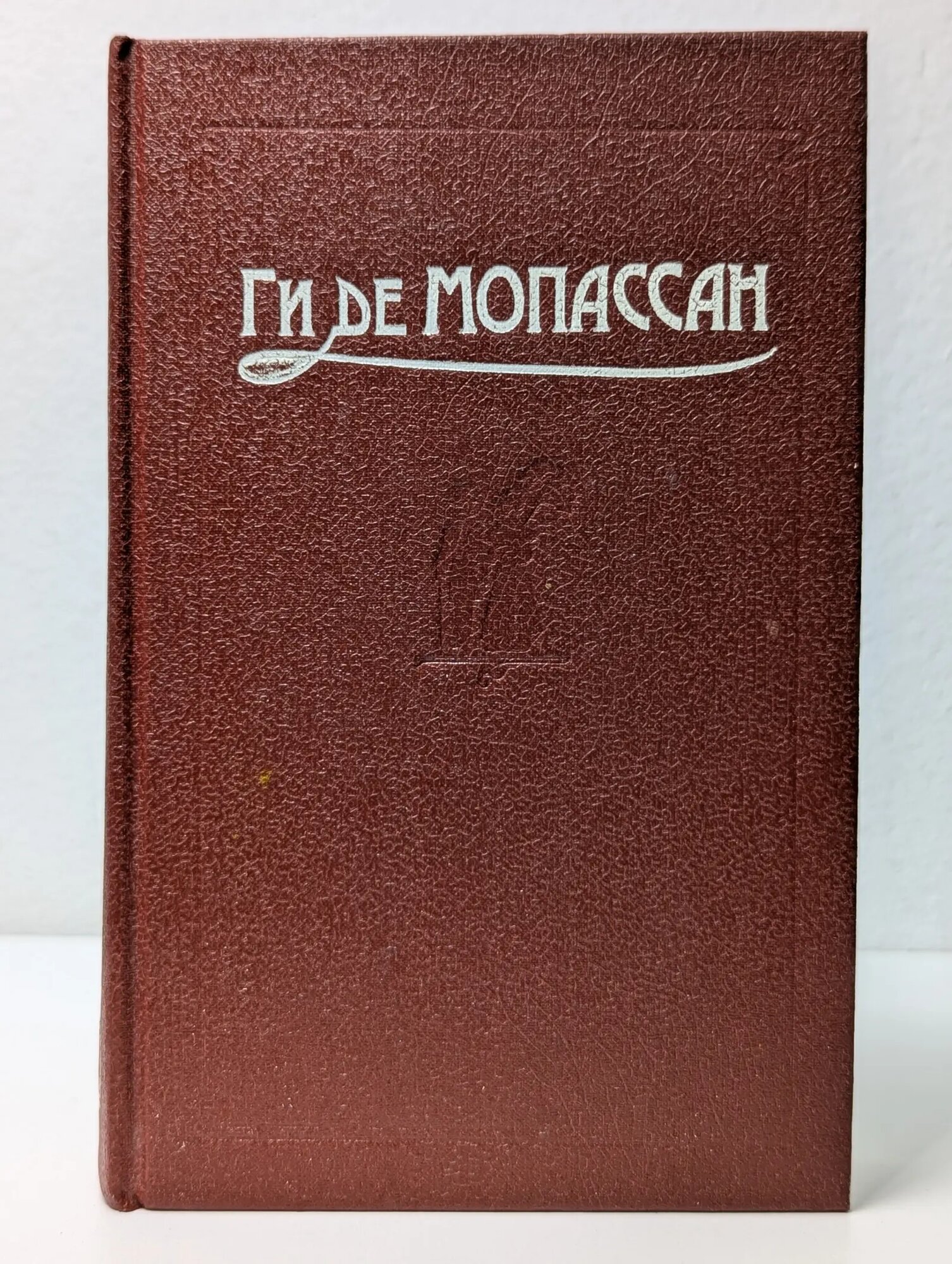Ги де Мопассан. Сочинения в 5 томах. Том 4 де Мопассан Ги 1993
