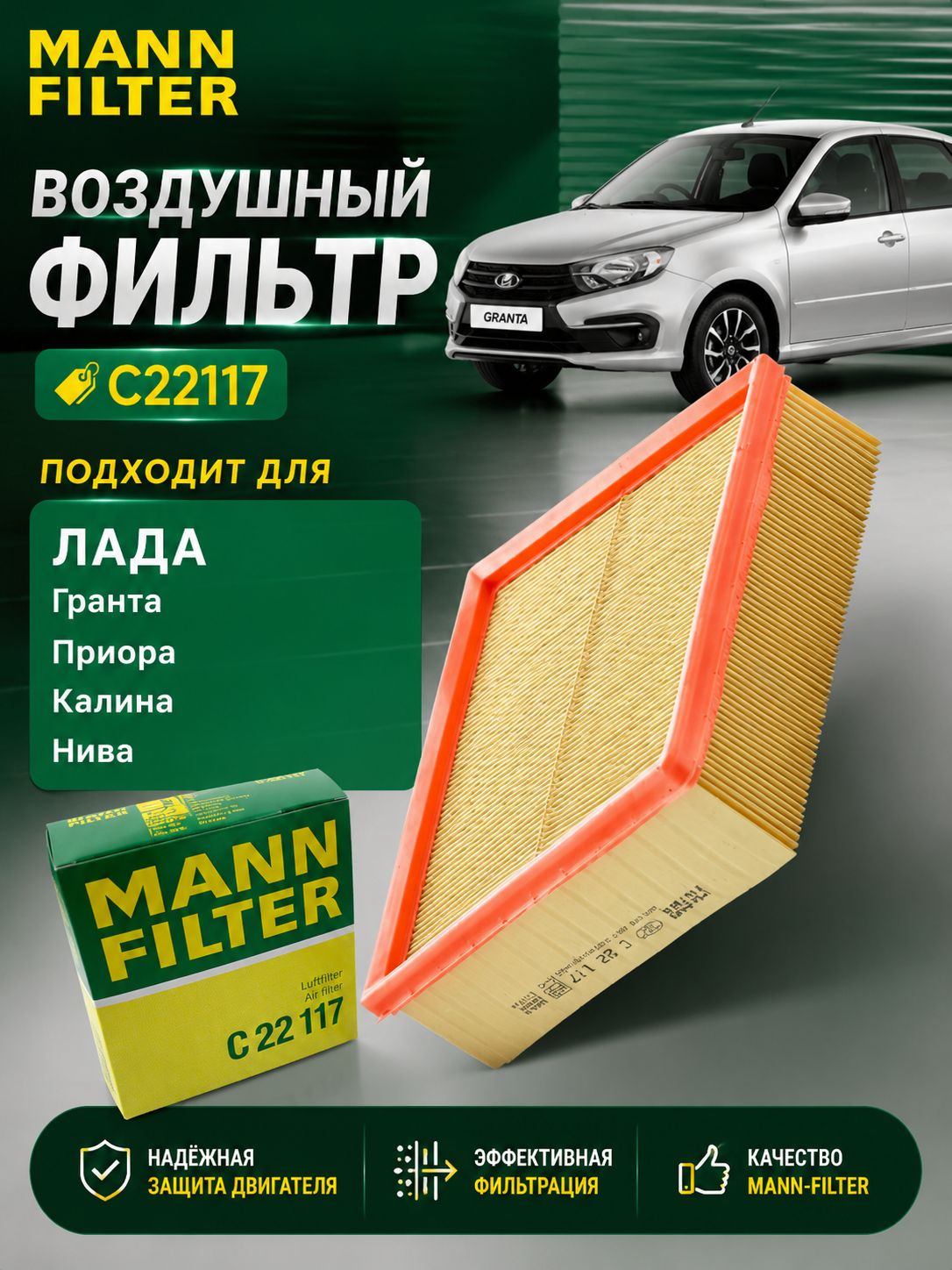Фильтр воздушный Mann-Filter C 22 117 (C22117)