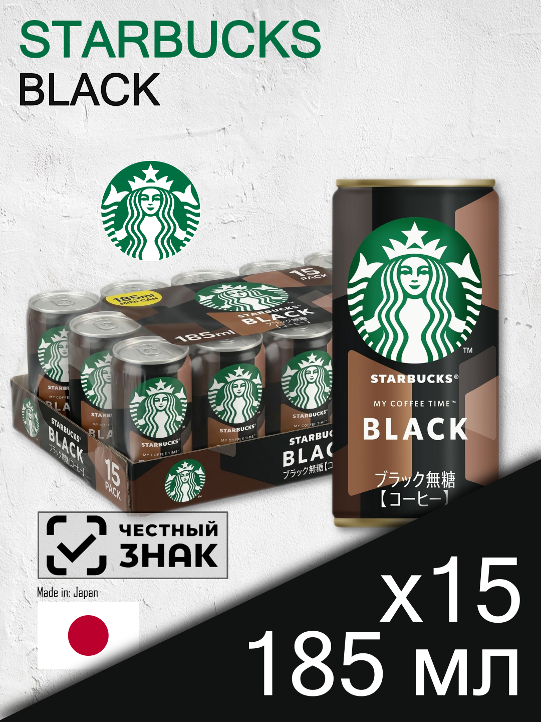 Starbucks Suntory Black, 0.185 л, 15 шт, мини-банка (холодный кофе Старбакс Черный кофе, без сахара, Япония)