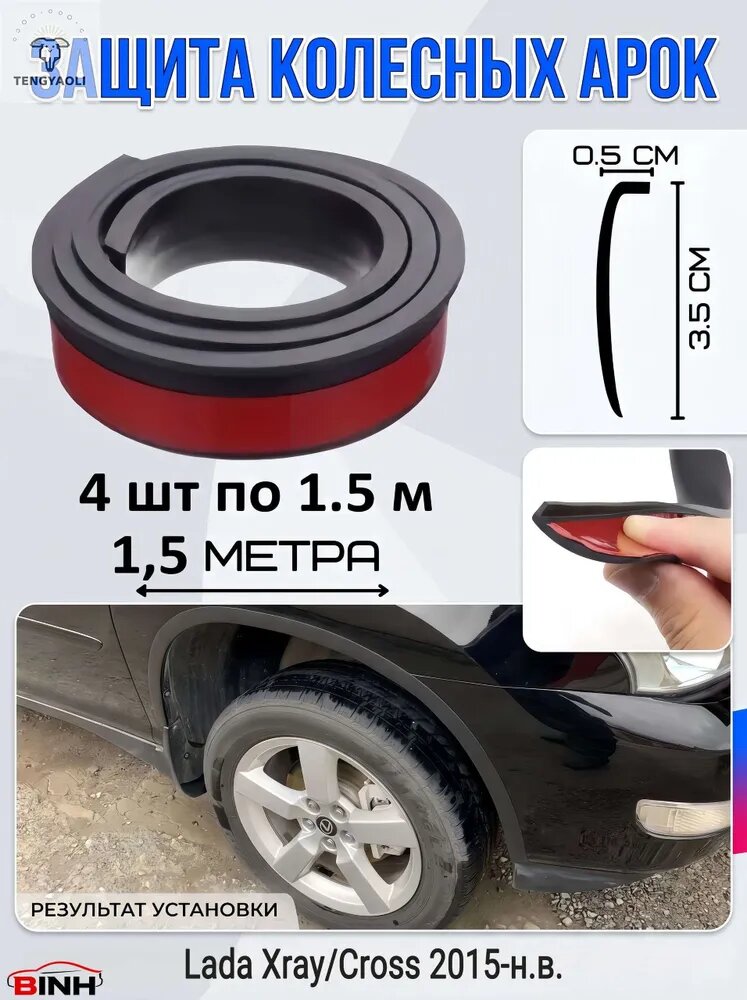 Защита колесных арок Lada Xray/Cross, 4 шт, каучук, черный матовый