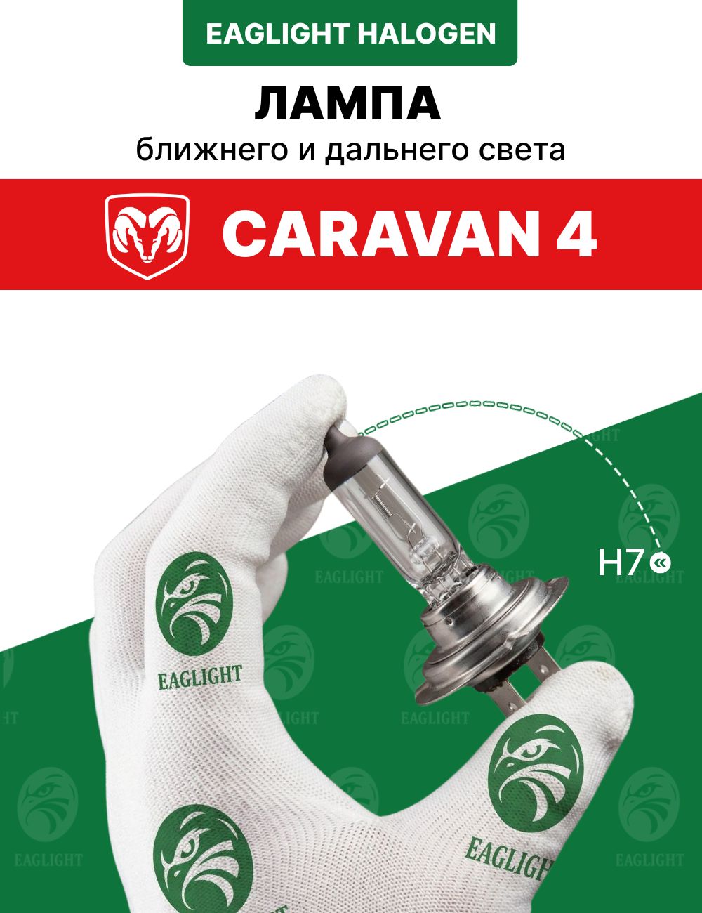 Додж Караван 4 лампочка ближнего и дальнего света / лампа Dodge Caravan 4 цоколь H7 EagLight галоген 12V 55W (PX26d)