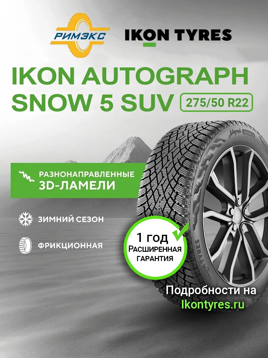Шина зимняя автомобильная Ikon Autograph Snow 5 SUV 275/50 R22 115R XL