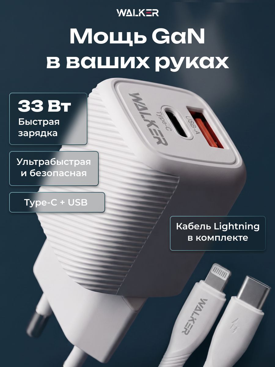 Быстрая зарядка для телефона WALKER 33W/ Зарядное устройство для iPhone Type C USB / Блок питания GAN с кабелем Lightning