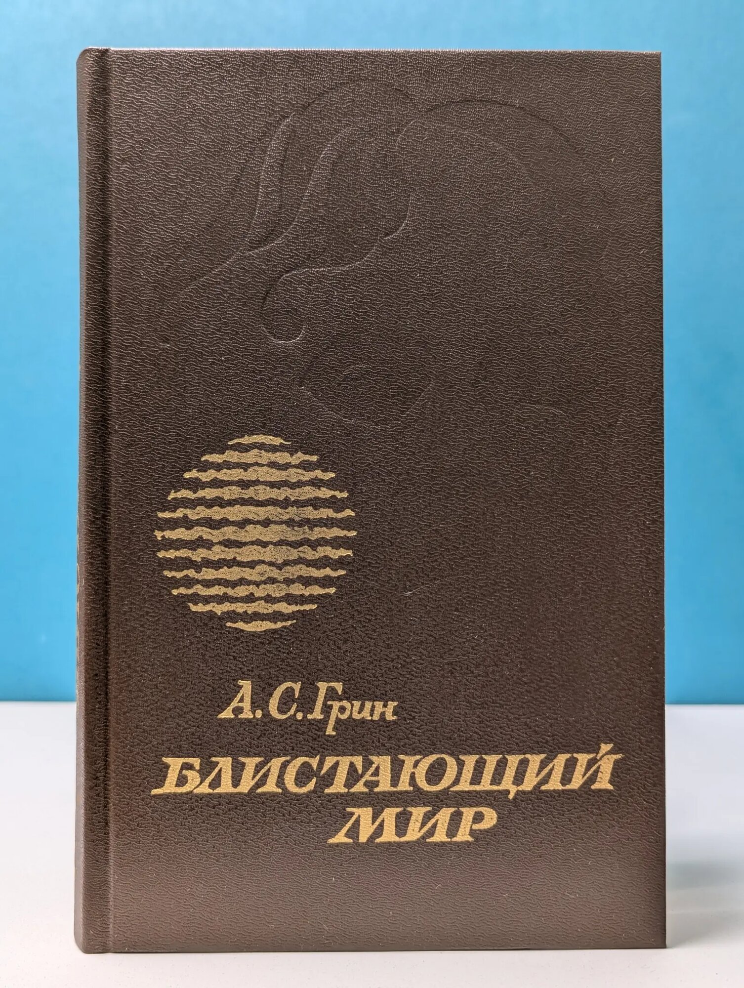 Блистающий мир Грин Александр Степанович 1989
