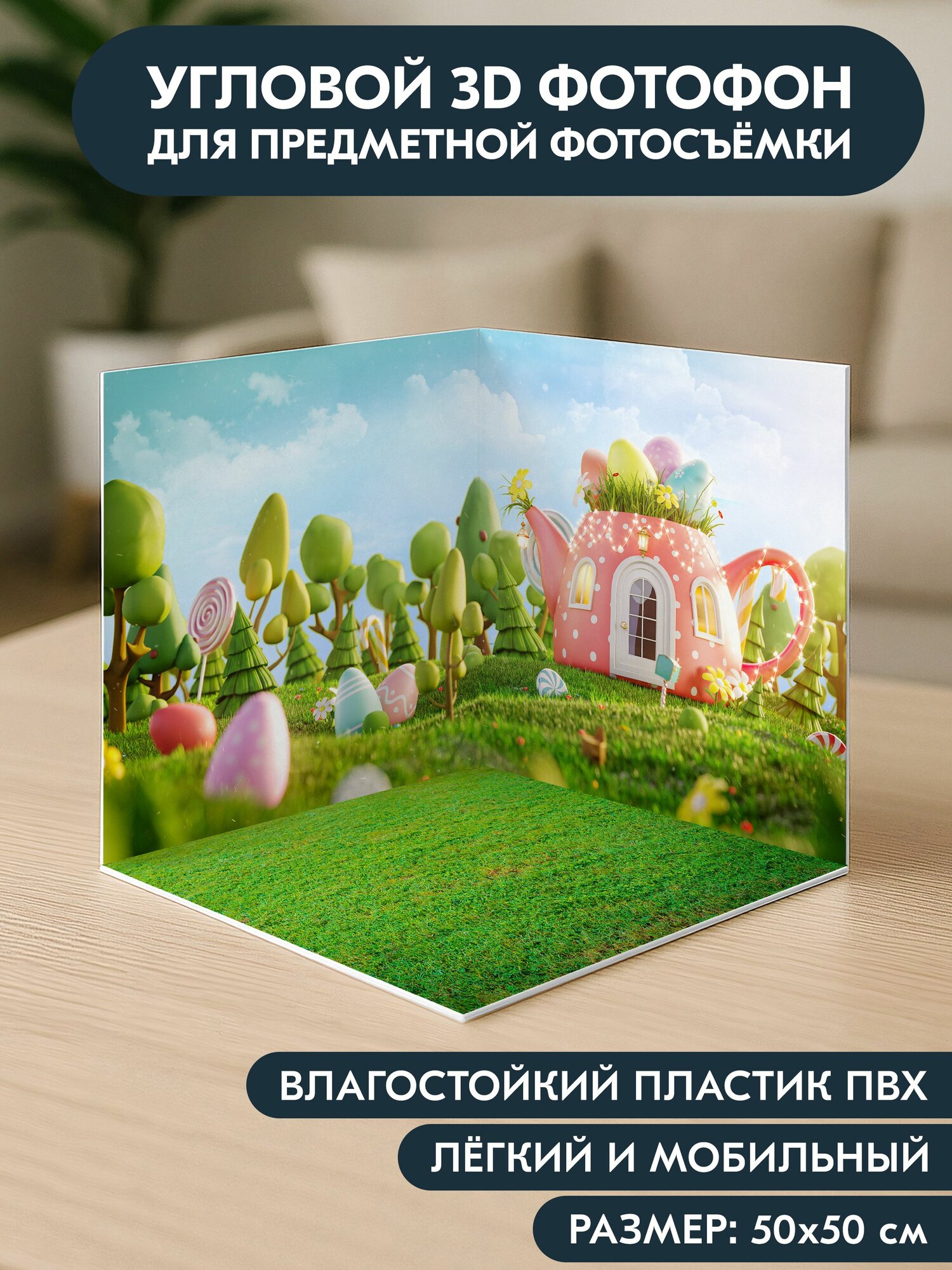 Фотофон 3D, 50x50x50 см, из фотопластика для предметной съемки, "Весеннее чаепитие", серия "Художественные"