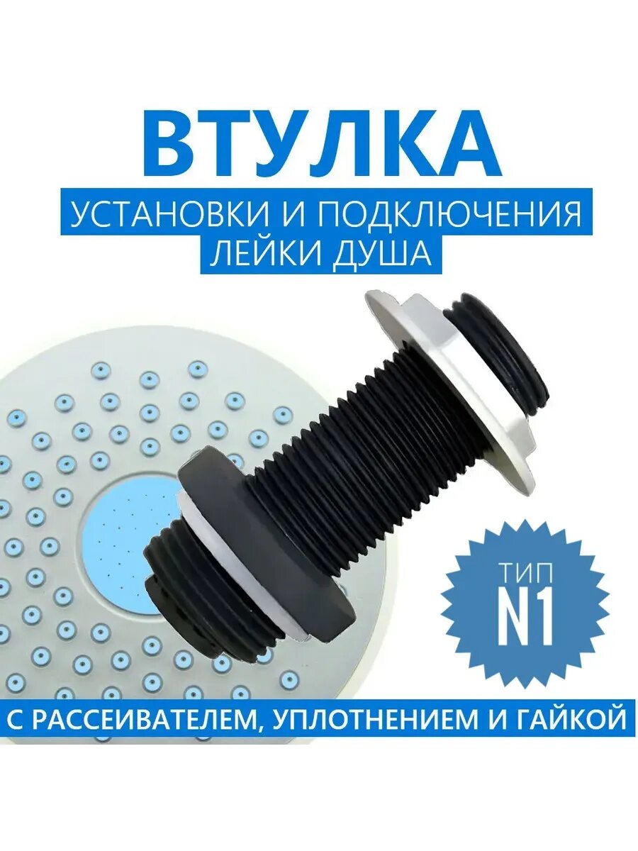 Втулка штуцер установки подключения лейки душа, n.1