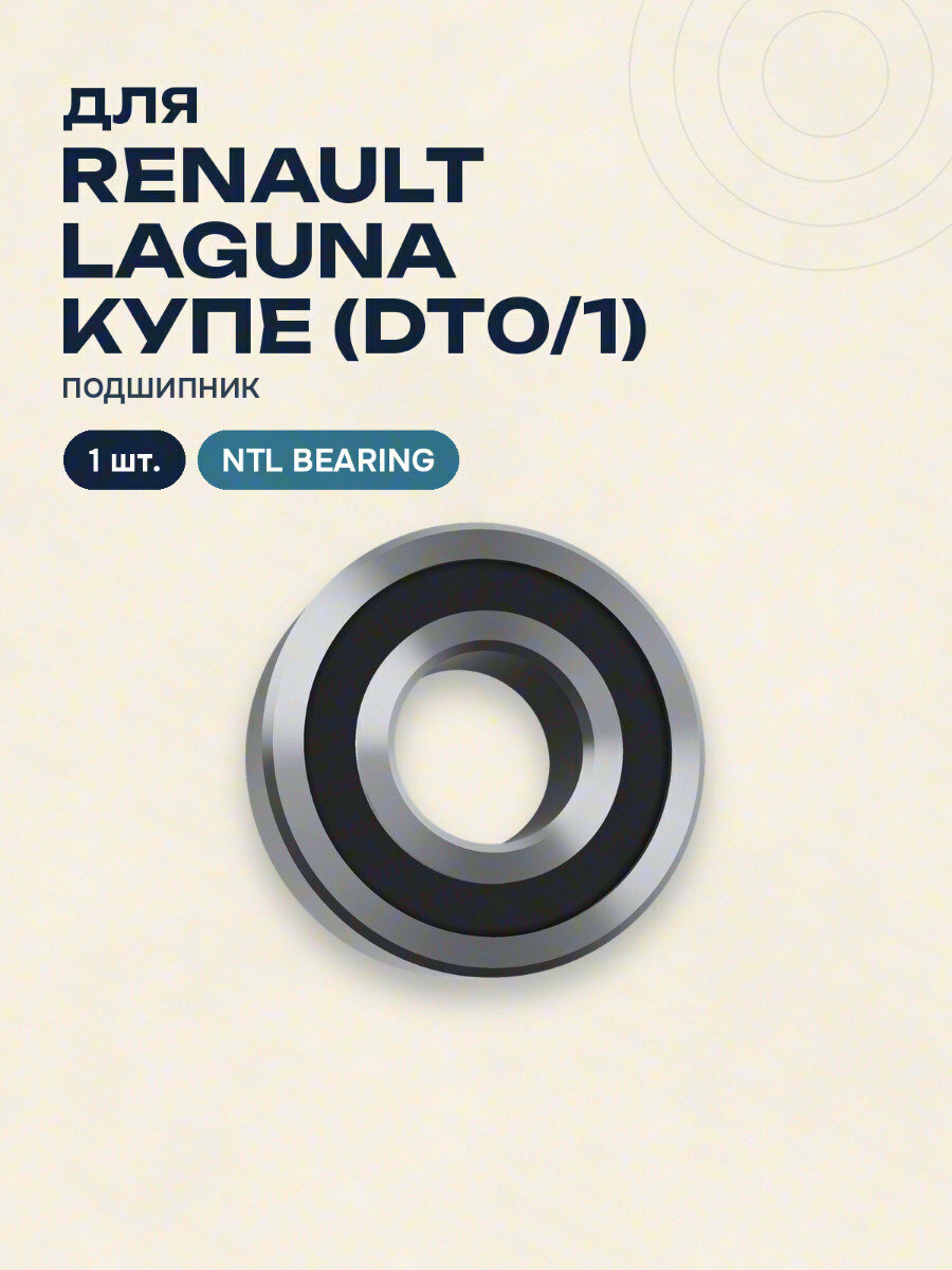 Подшипник для RENAULT LAGUNA купе (DT0/1) NTL BEARING 1 шт.