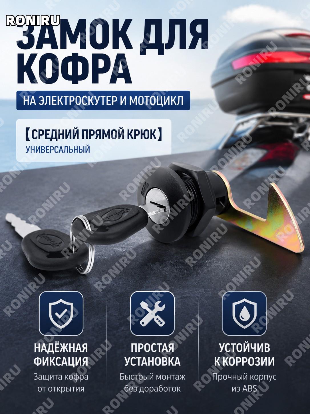 Замок для багажного кофра электровелосипеда прямой средний крюк универсальный комплект с прижимной пластиной ABS
