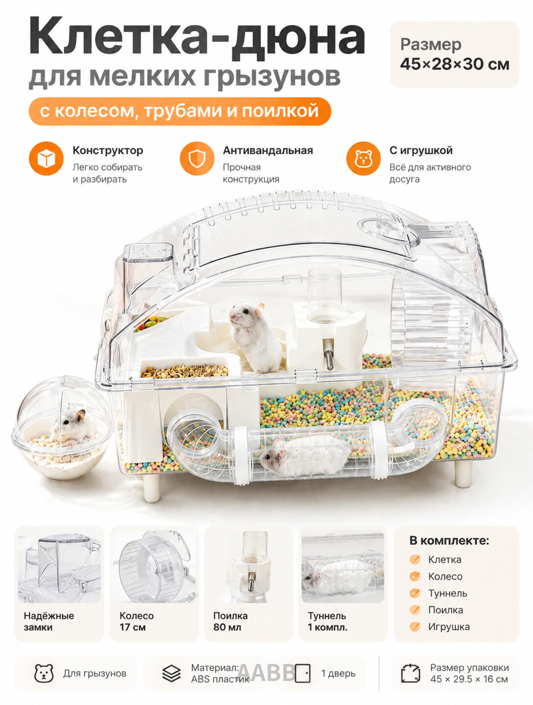 Прозрачная клетка-дюна для мелких грызунов 45×28×30 см с колесом, трубами и поилкой