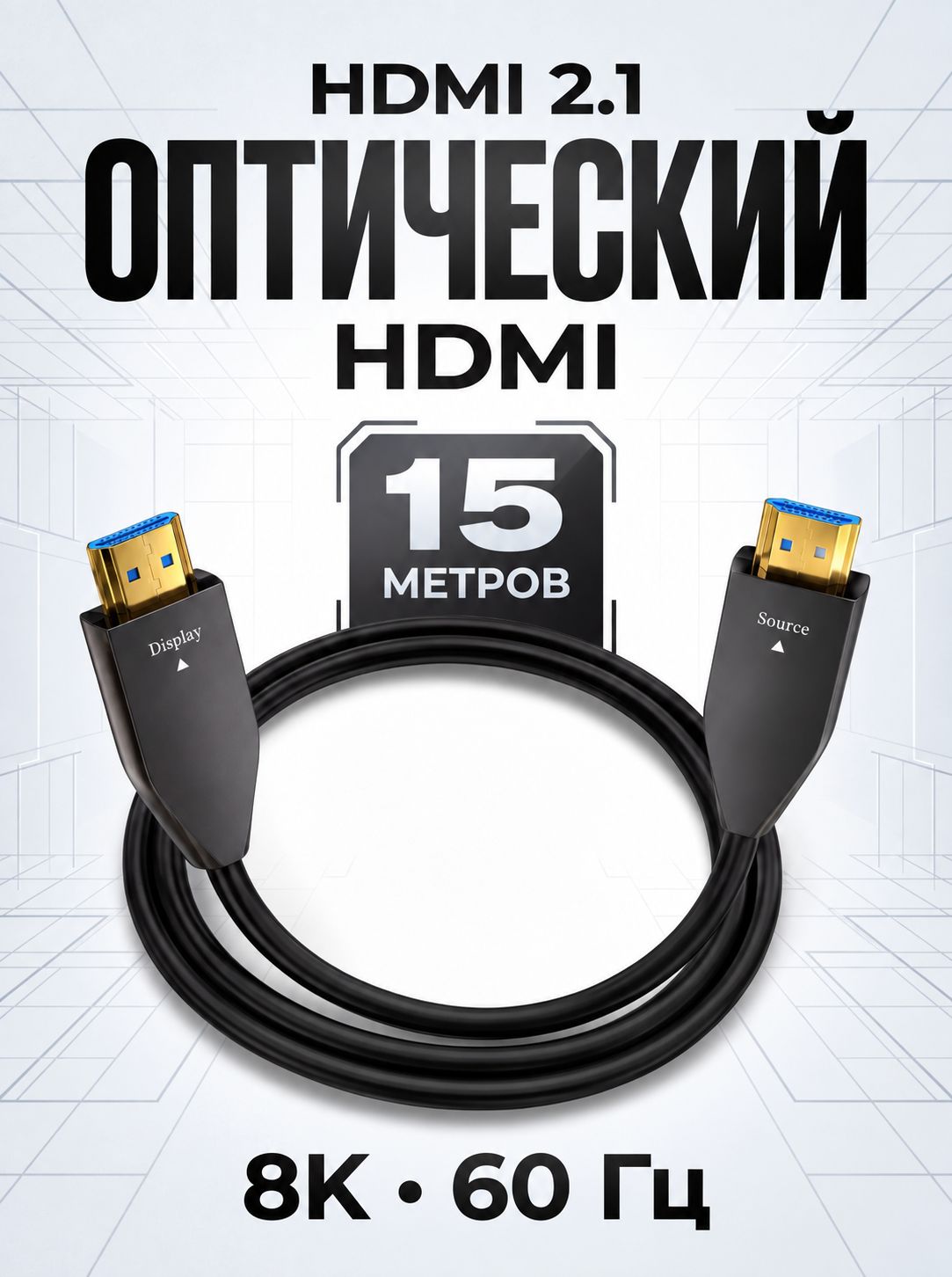 HDMI Кабель оптический 15 метров, 8K 60 Гц, 2.1 / 4K 120 Гц, 2K 240 Гц, 48 Гбит/с