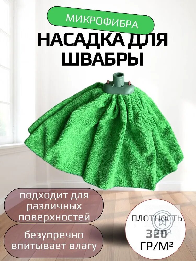 Насадка на швабру "Насадка для швабры МОП юбка плотная"