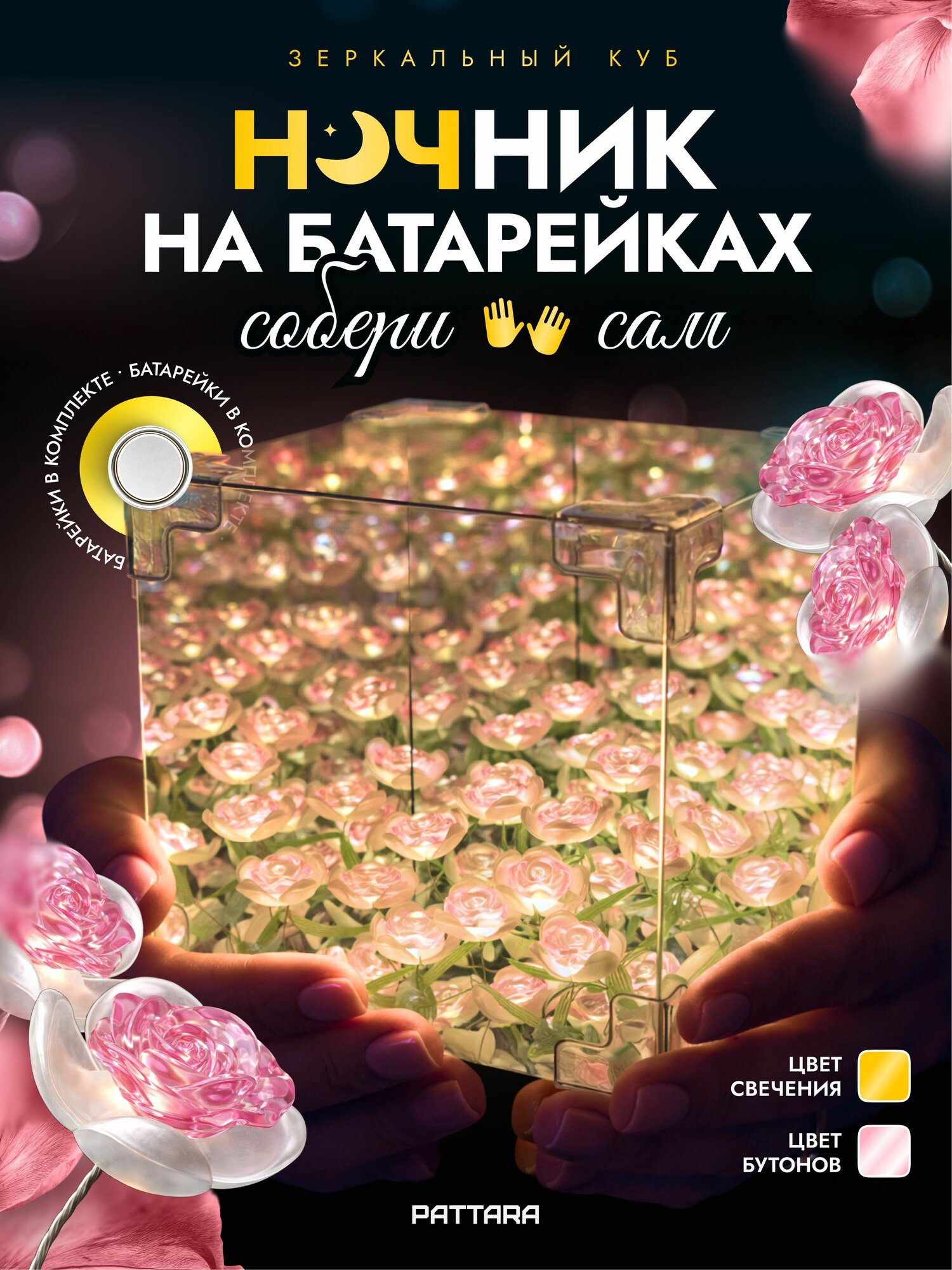 Ночник конструктор на батарейках настольный, Зеркальный куб, собери сам, светильник розовые розы