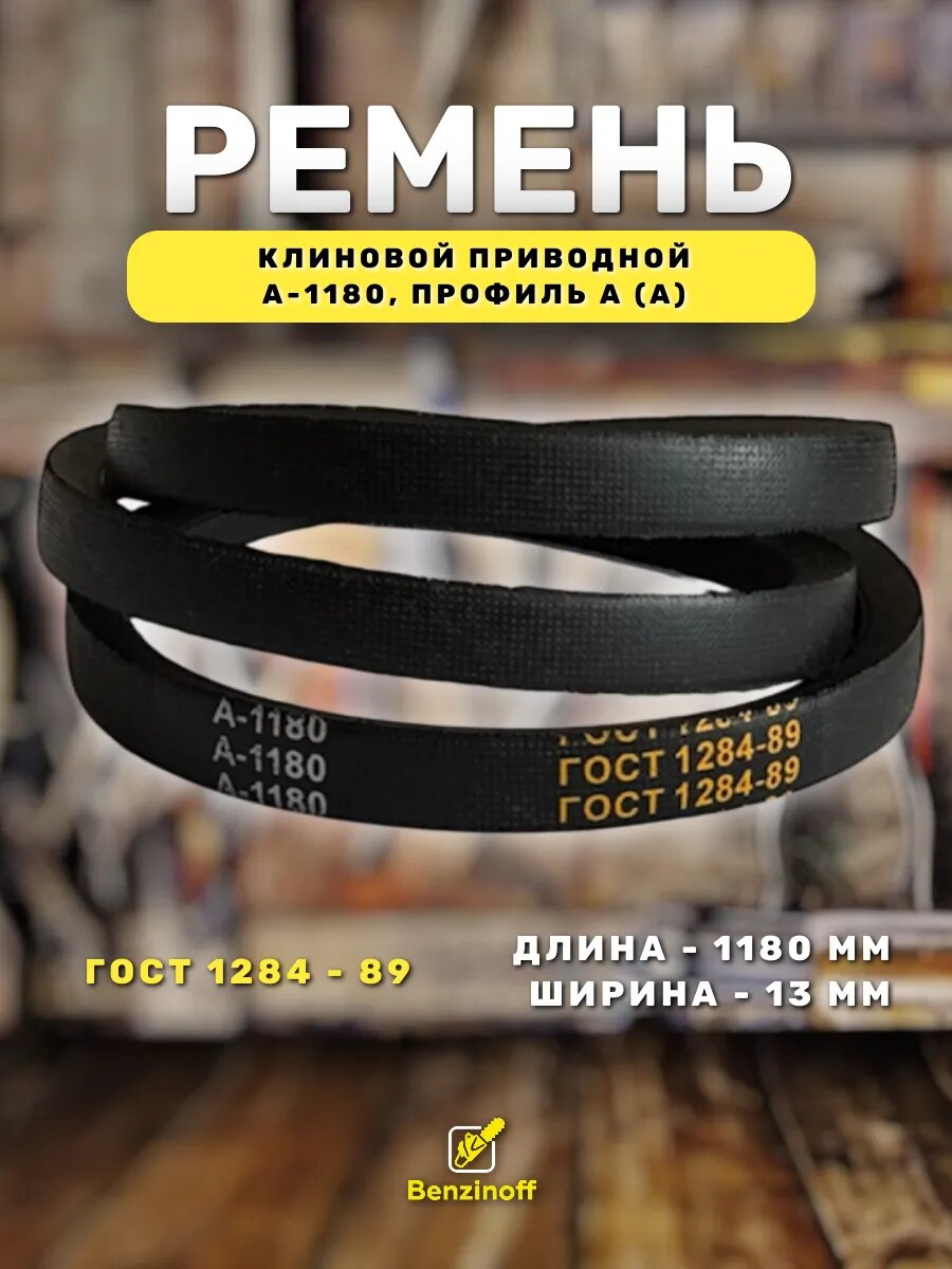 Приводной ремень 1180 Lp Клиновой А 1180 для мотоблока, культиватора, компрессора