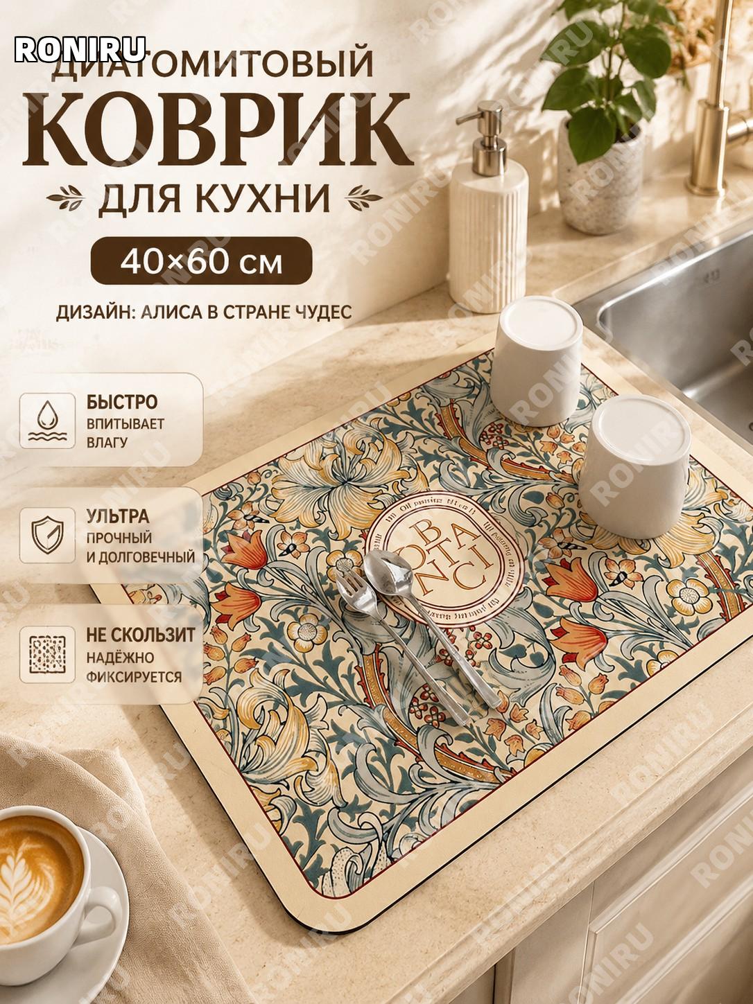 Кухонный коврик для сушки посуды Алиса в мечтах 40×60 см из диатомовой грязи, настольная подставка для кухни новый