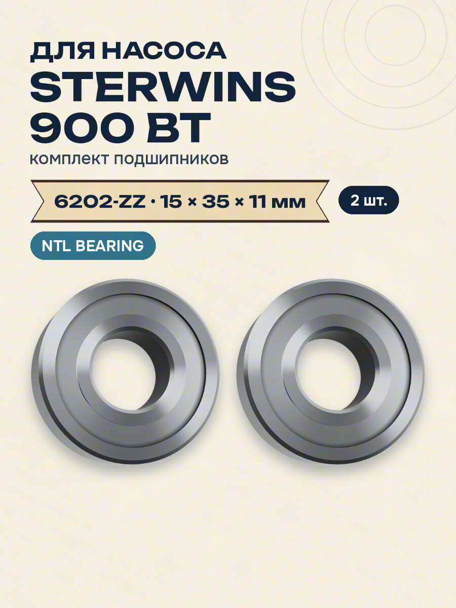 Комплект подшипников 6202-ZZ (80202) NTL BEARING 2 шт. для насоса Sterwins 900 Вт